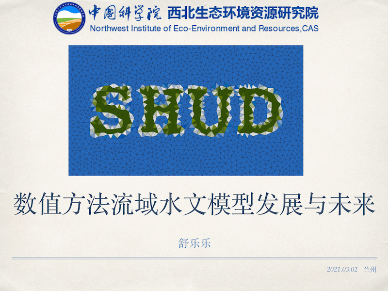 SHUD模型专题研讨会 （2021-03-02, 兰州） | SHUD研究组